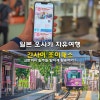 일본 오사카 자유여행 간사이 조이패스 교토까지 일주일 알차게 활용하기 네이버 블로그